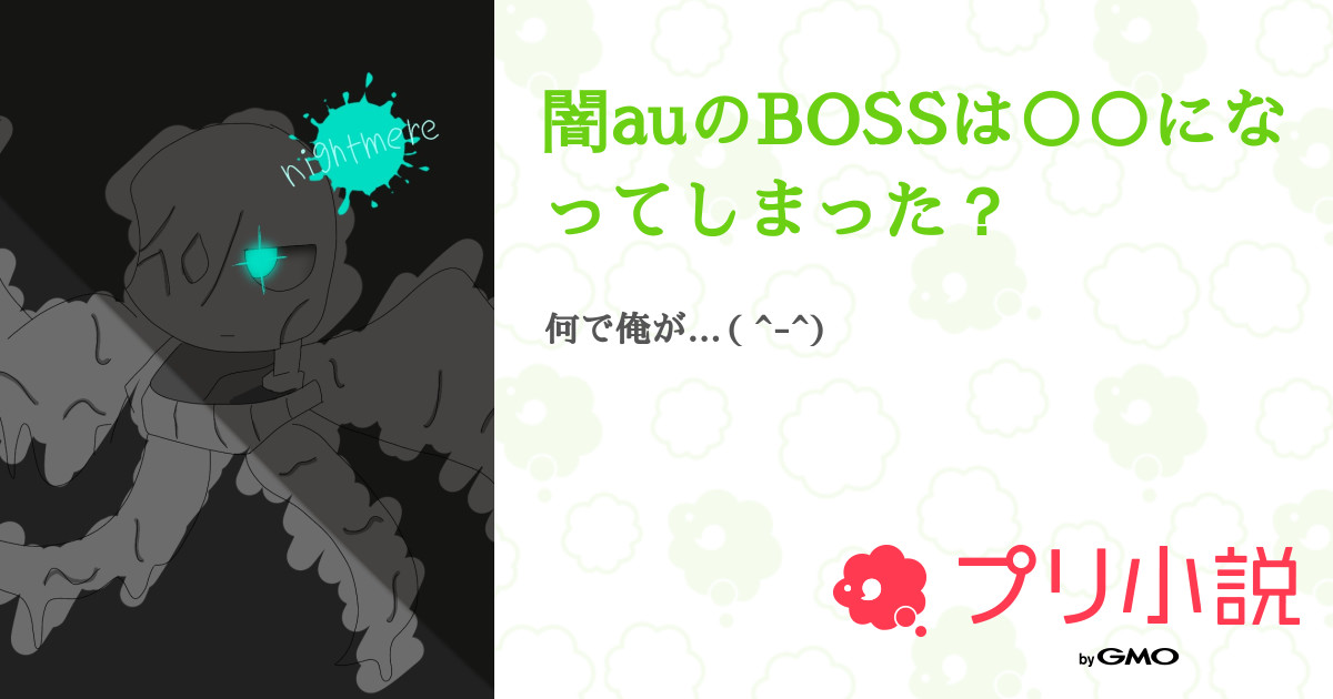 闇auのBOSSは になってしまった？ - 全13話 【連載中】（猫霊_🐈‍⬛🦴♠️さんの小説） | 無料スマホ夢小説ならプリ小説 byGMO